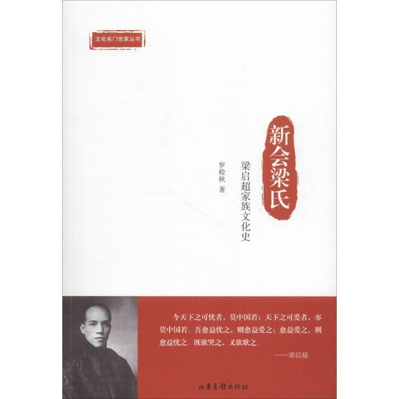 新会梁氏：梁启超家族文化史 9787547418031