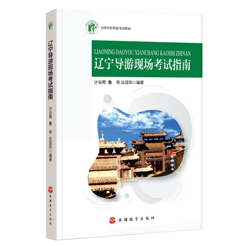 2023年辽宁导游证考试用书畅游美丽辽宁第2版9787563745739全国导游资格考试教材范秋梅谢春山达温阳编著旅游教育出版社 辽宁导游现场考试指南