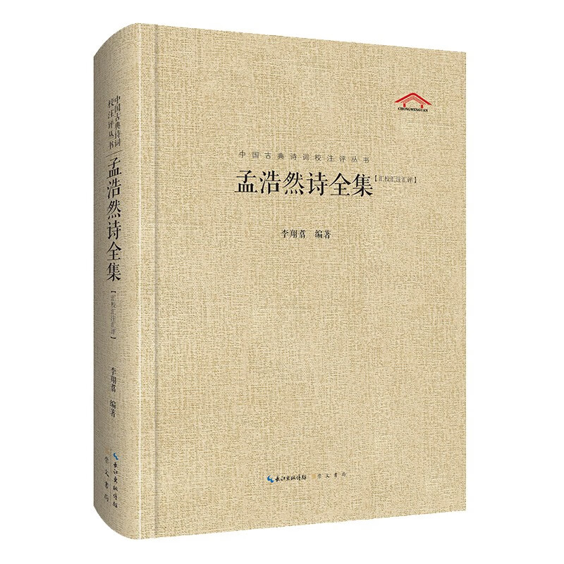 孟浩然诗全集