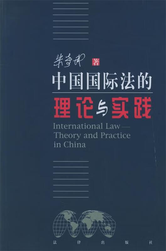 中国国际法的理论与实践 朱奇武 著