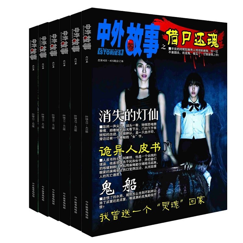 中外故事 惊悚故事珍藏本1 全6册