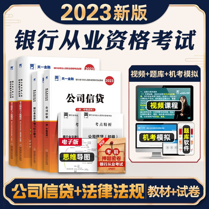 2023银行从业资格证考试辅导书 银行从业资格考试教材2023 银行从业 2023银行专业人员考试教材真题试卷 【公司信贷+法律法规】教材+真题