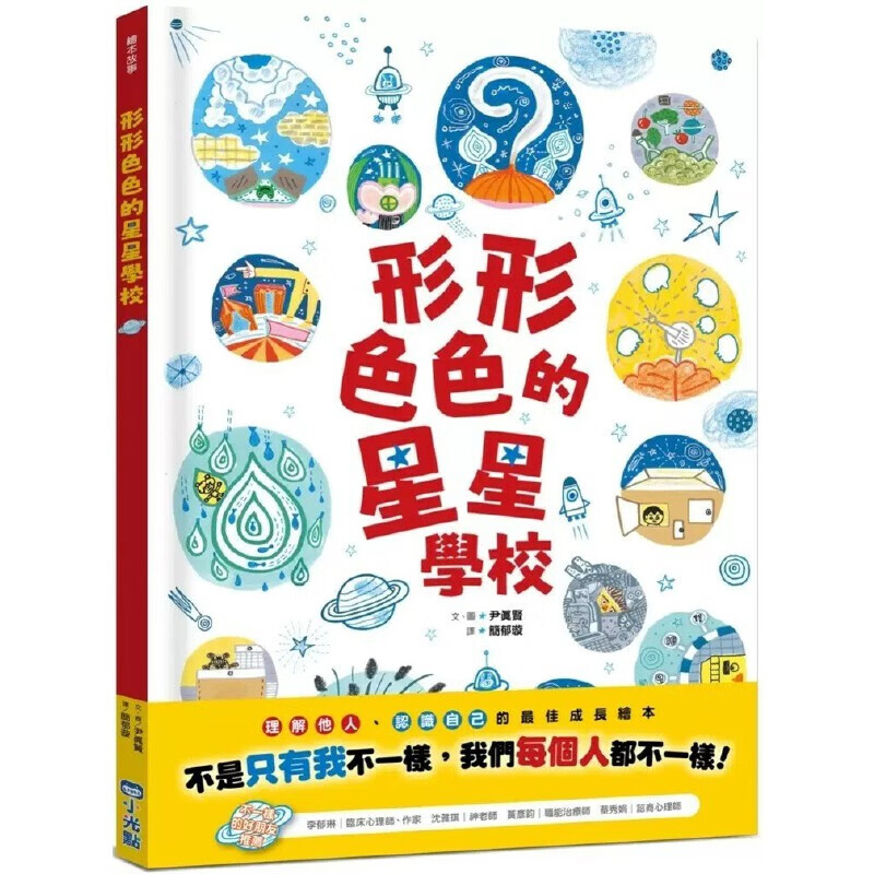 预售 尹真贤 形形色色的星星学校 小光点