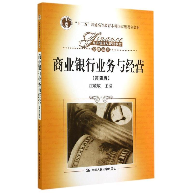 商业银行业务与经营 庄毓敏 中国人民大学出版社 9787300197234