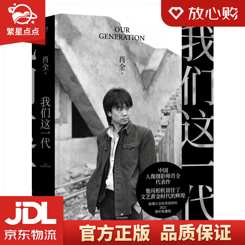 我们这一代（中国人像摄影师肖全代表作 2021增补收藏版）肖全 著 四川文艺出版社