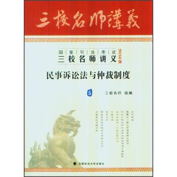 2013年国家司法考试三校名师讲义
