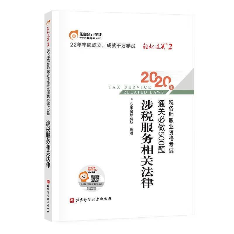 轻松过关2 2020年税务师职业资格考试通关必做500题 涉税服务相关法律 东奥会计在线 北京科学技