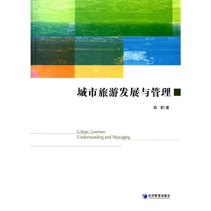 城市旅游发展与管理