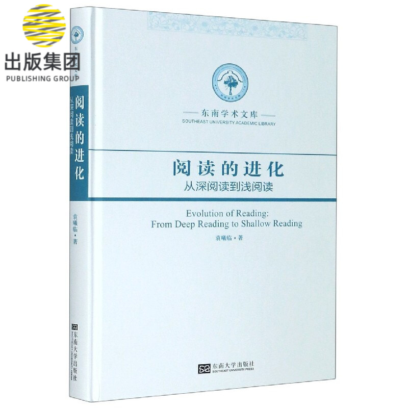 阅读的进化(从深阅读到浅阅读)(精)/东南学术文库