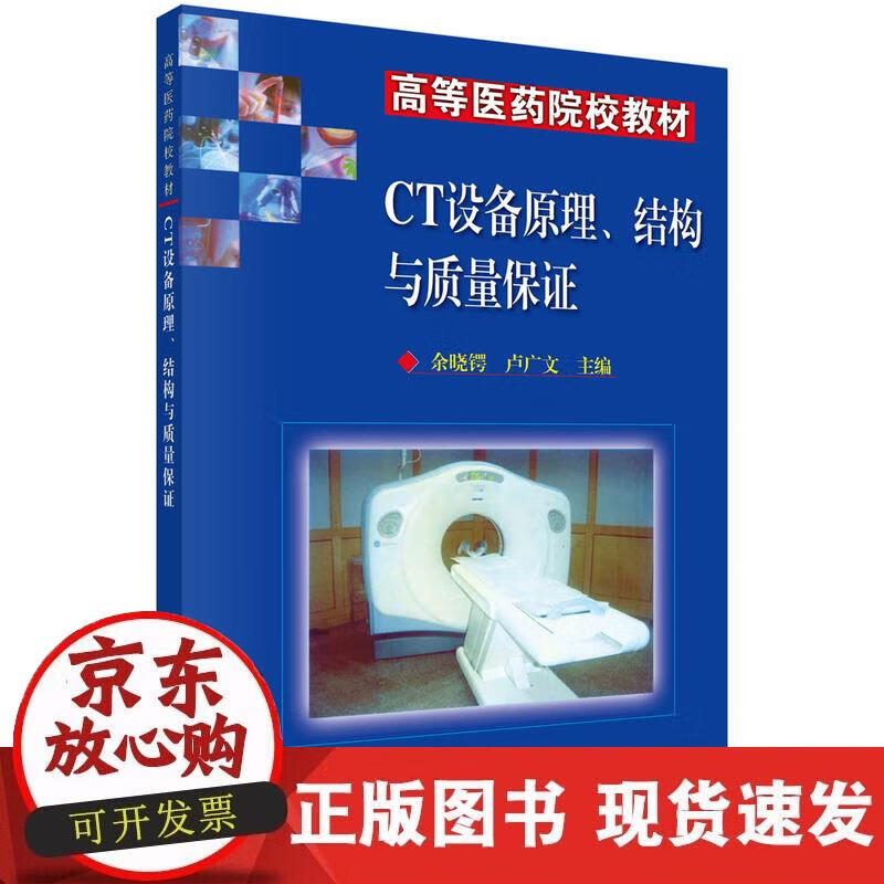 【现货】CT设备原理、结构与质量保证