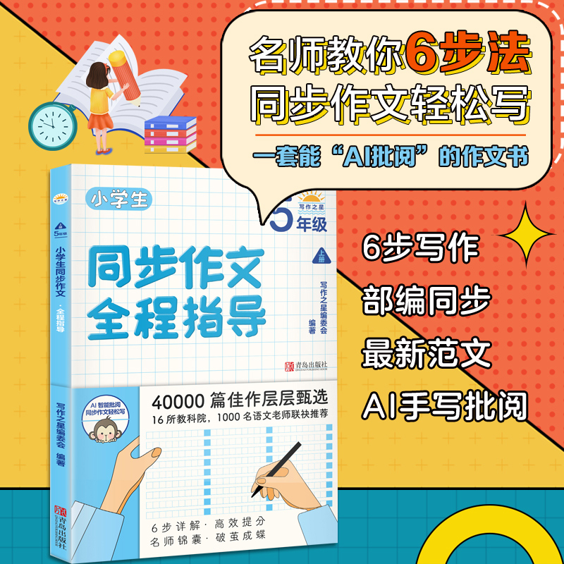 小学生同步作文全程指导（5年级上册） 图书