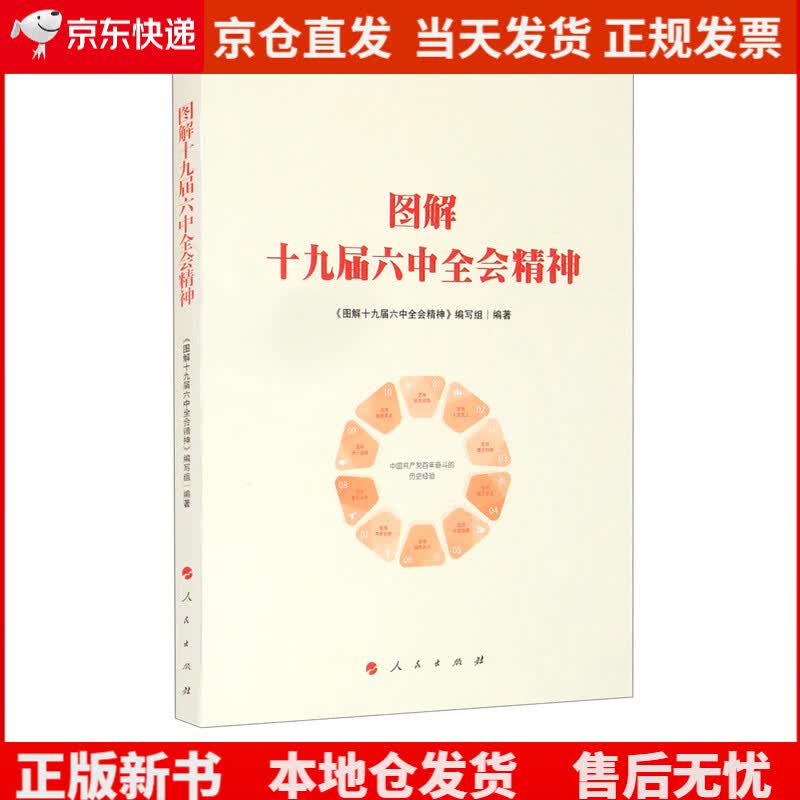 图解十九届六中全会精神《现货速发》，