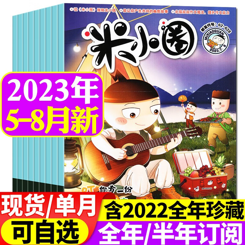 米小圈杂志2023年1-8月新【另有新期全年/半年订阅/现货/单月/预售及往期可选】小学生6-12岁脑洞大开米小圈上学记课外书过期刊 【共4期】2023年5/6/7/8月