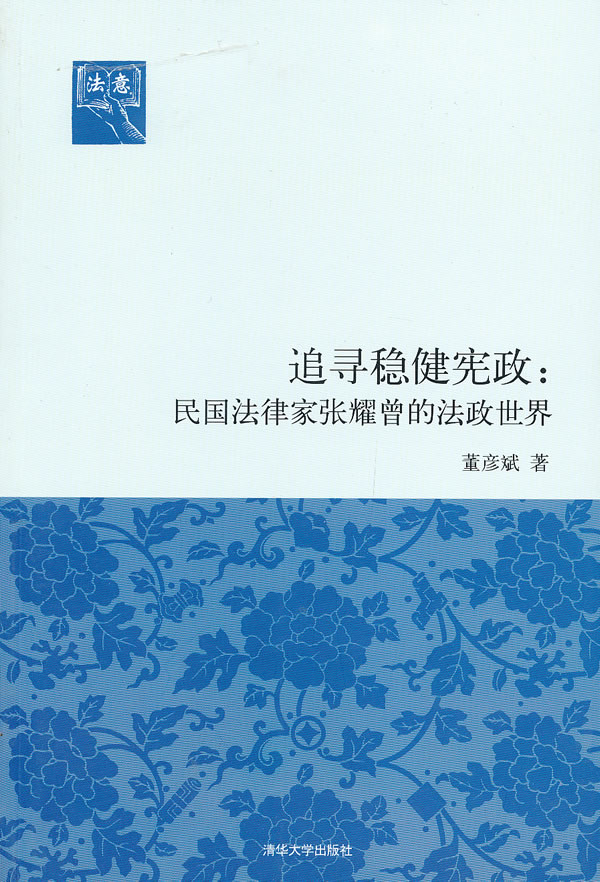 追寻稳健宪政:民国法律家张耀曾的法政世界 董彦斌著【书】