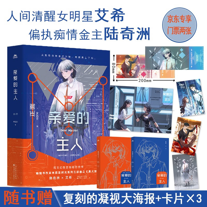 京东专享门票 亲爱的主人全2册 米西亚 比“想见你”更加令人深陷谜团的烧脑悬爱
