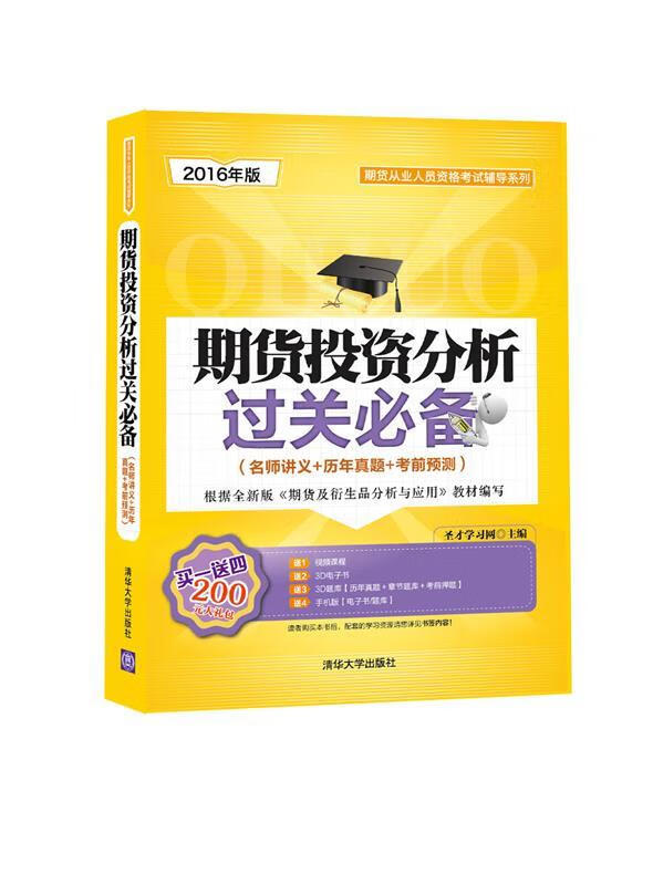期货投资分析过关必备 圣才学习网著 清华大学出版社 9787302415824