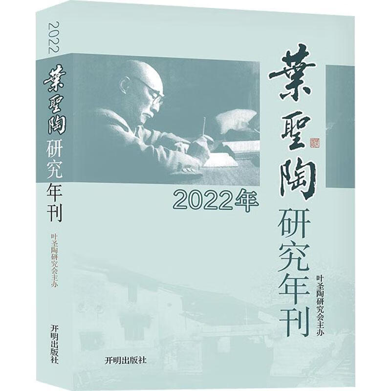 叶圣陶研究年刊(22年)文化 图书