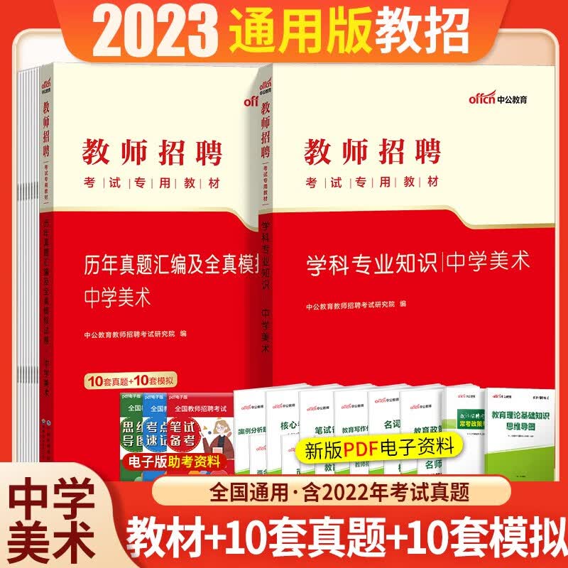 中学美术学科专业知识】中公2023年教师招聘考试用书招教入编制笔试教材历年真题模拟预测试卷初中高中 中学美术2本 河北省湖南省安徽省湖北省浙江省广西省云南省江西省