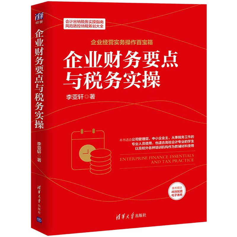 企业财务要点与税务实操 李亚轩 著 税务