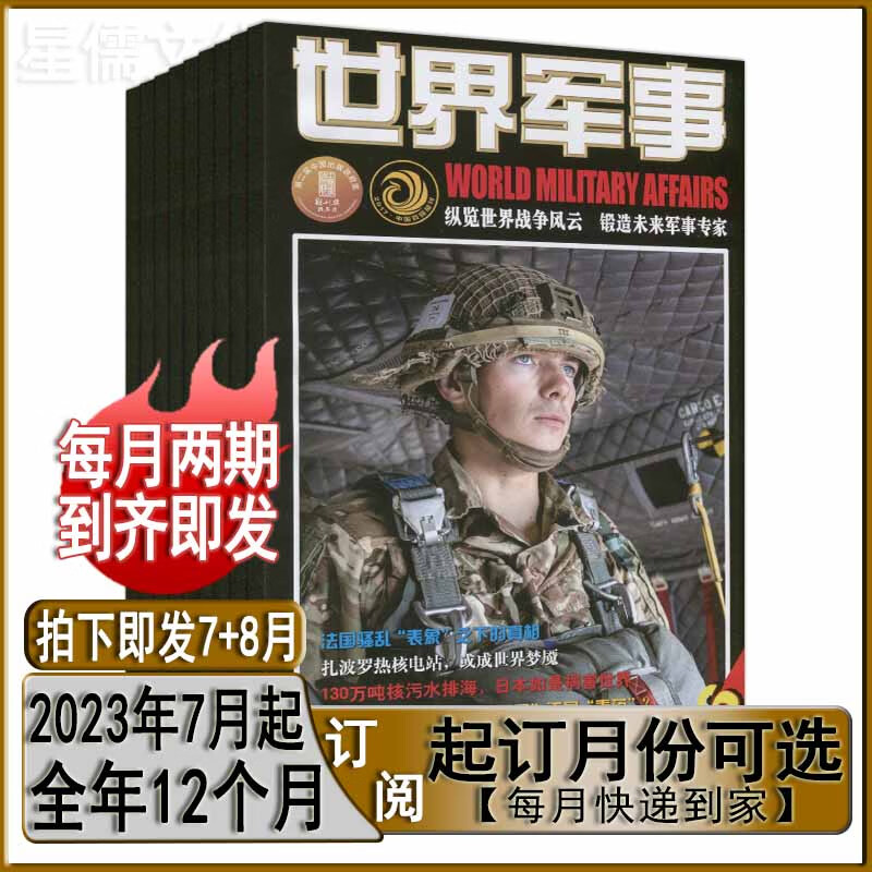 多种套装】世界军事杂志2023年第16/15/14/13/12/11/10/9/8/7期全年订阅2022过期刊兵工科技军事历史文摘战争史研究航空舰船知识兵器趣味科学画报 全年24期订阅23年7月-24