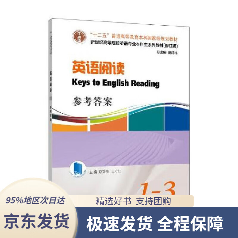 【 京东配送 支持团购】英语专业本科生教材.修订版：英语阅读 参考答案（1-3册）