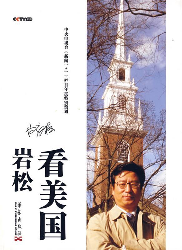 岩松看美国 白岩松【书】