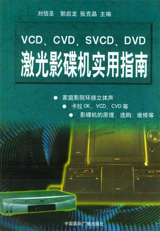 ＶＣＤ、ＣＶＤ、ＳＶＣＤ、ＤＶＤ激光影碟机实用指南 刘信圣等 主编 中国国际广播出版社