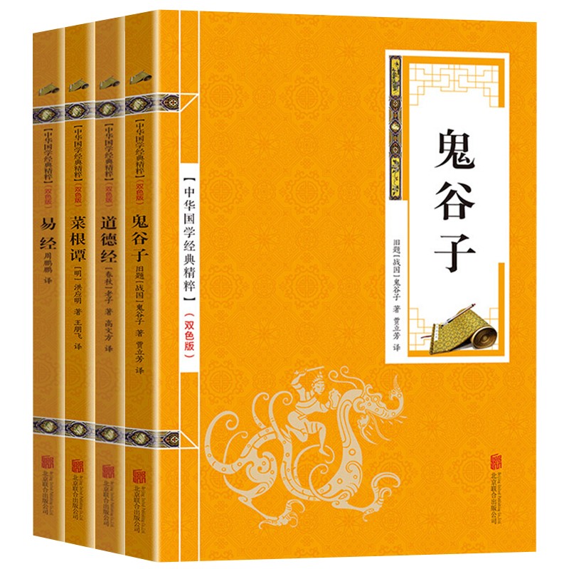 菜根谭+鬼谷子+易经+道德经 中国处事成功谋略经典书籍（国学经典套装4册）