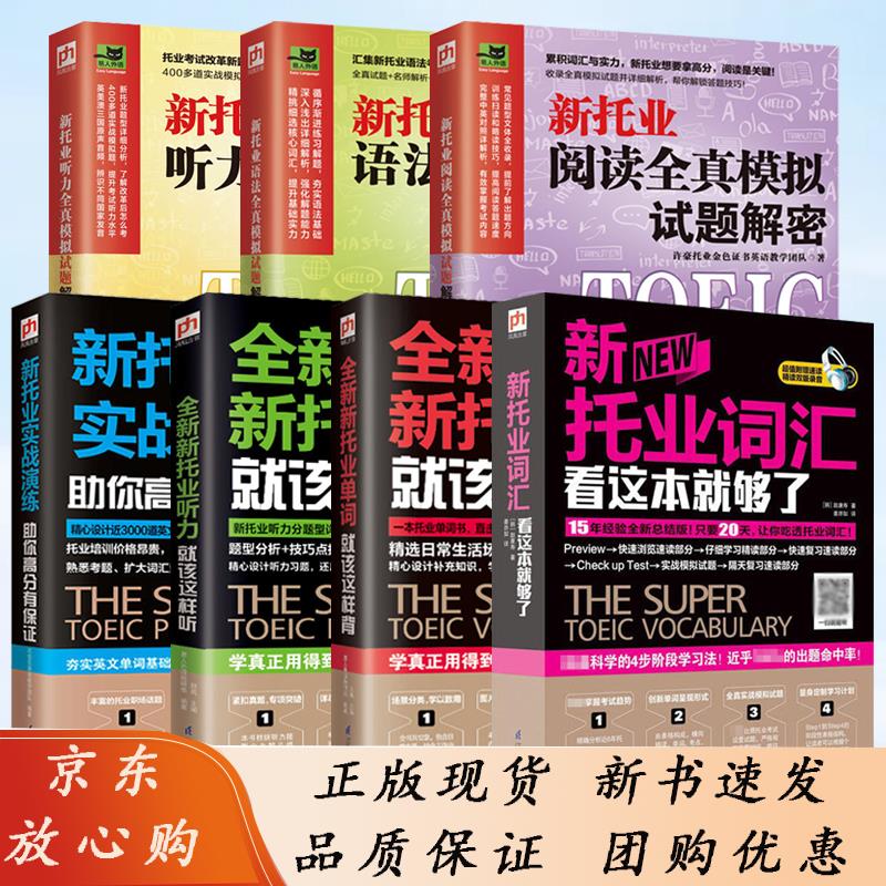新托业词汇听力单词实战演练听力语法阅读全真模拟共七册新托业词汇语法TOEIC托业单词书词汇高频词汇可