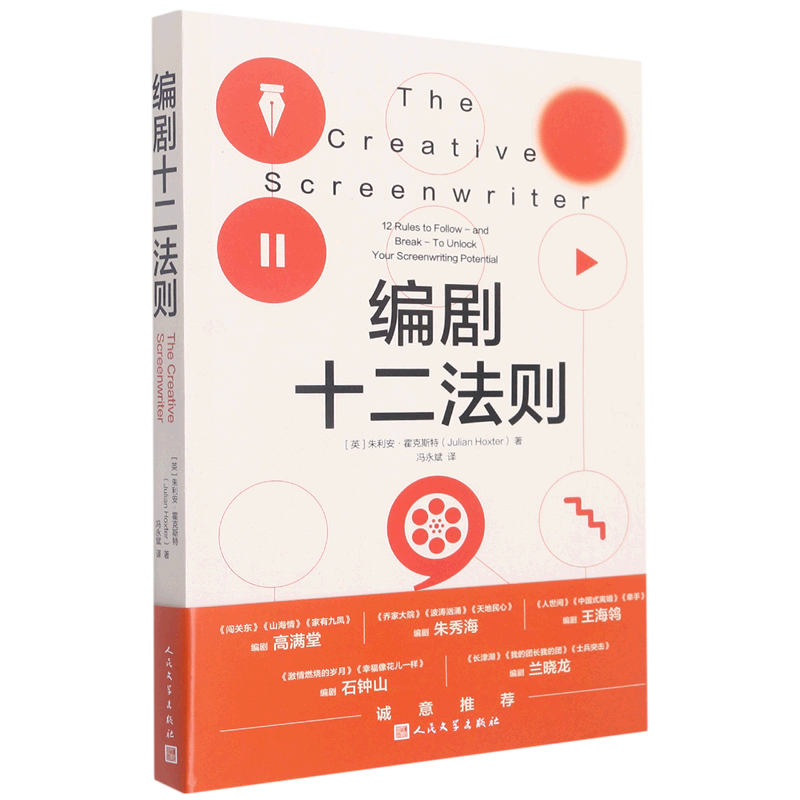 【旗舰店官网】  编剧十二法则 朱利安·霍克斯特 人民文学出版社