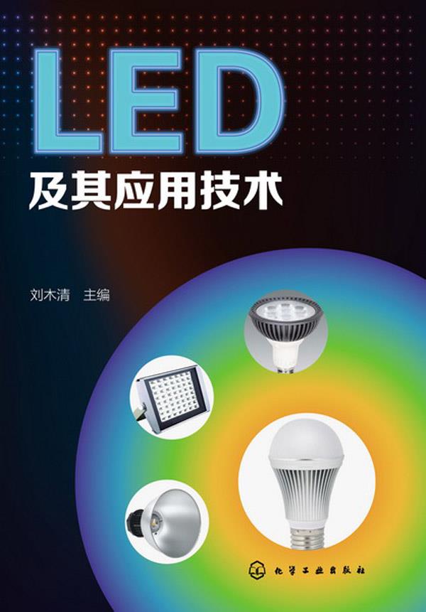 【现货】LED及其应用技术刘木清主编化学工业出版社 北方图书城