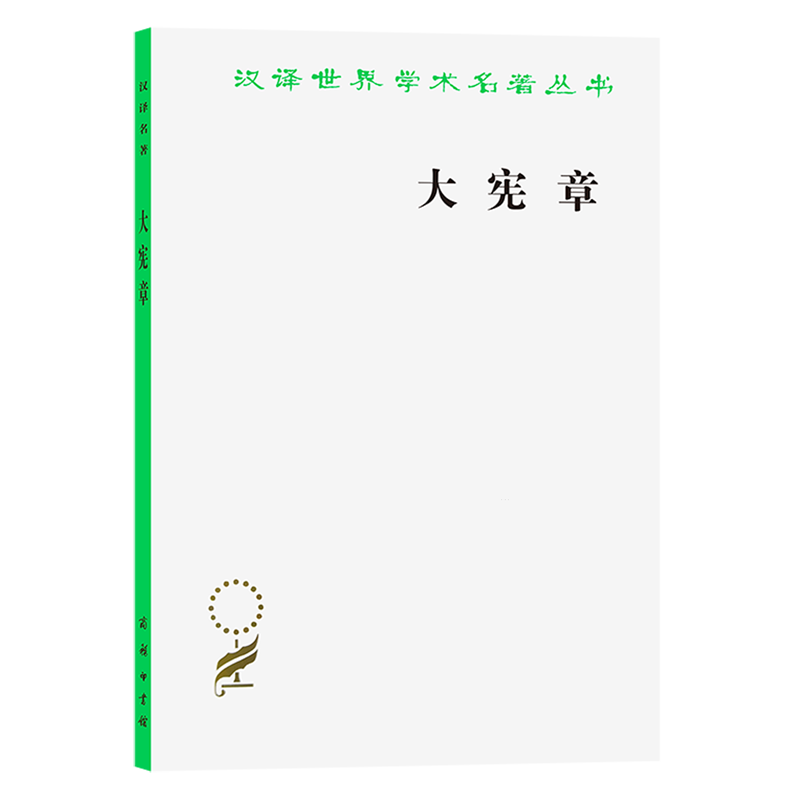 大宪章/汉译世界学术名著丛书