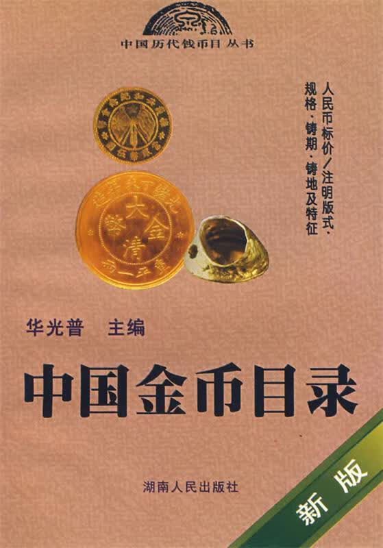 中国金币目录（新版）