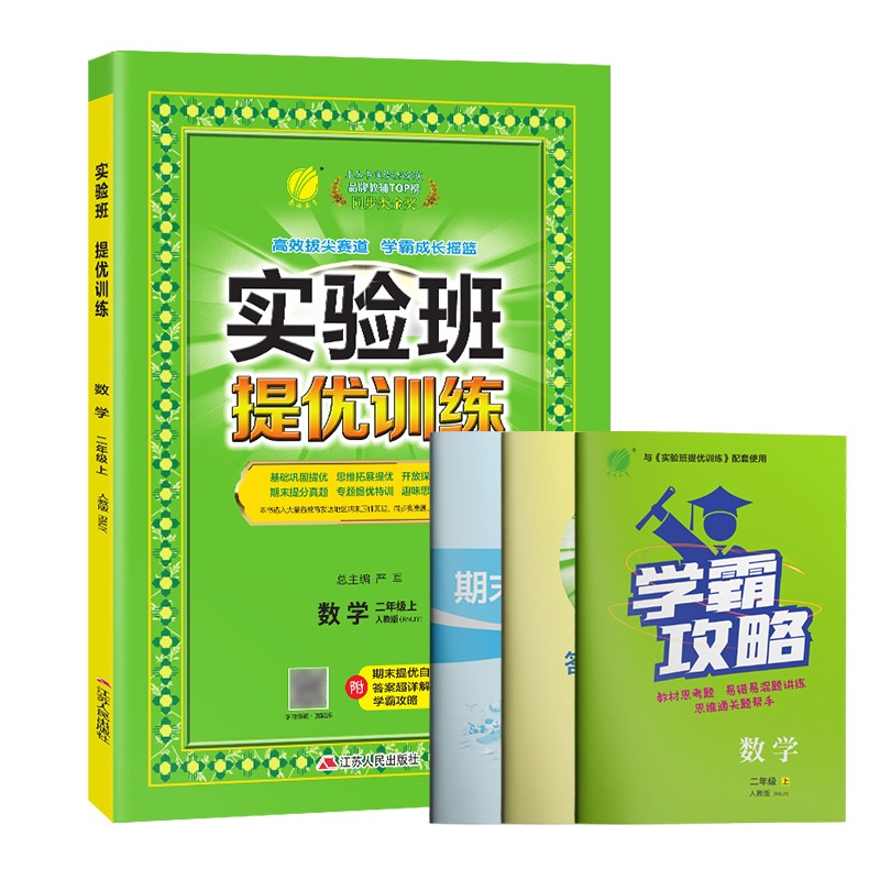 实验班提优训练 小学数学二年级上册人教版(RMJY)课时同步强化练习2022年秋季 含答案期末真卷
