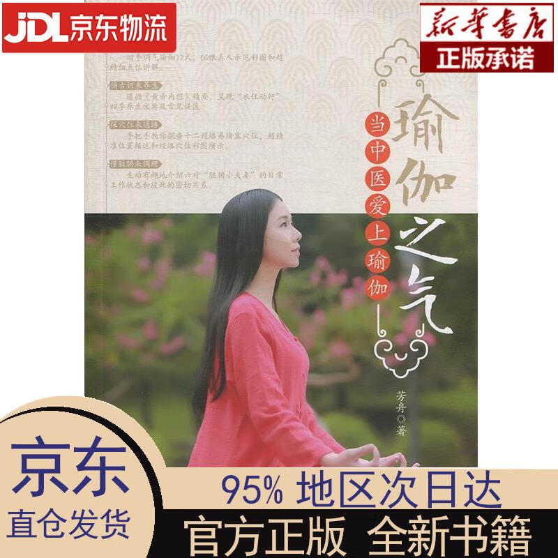 瑜伽之气：当中医爱上瑜伽 芳舟 著 辽宁科学技术出版社