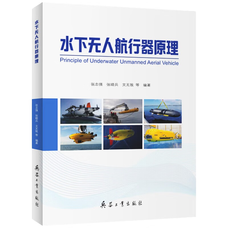 水下无人航行器原理