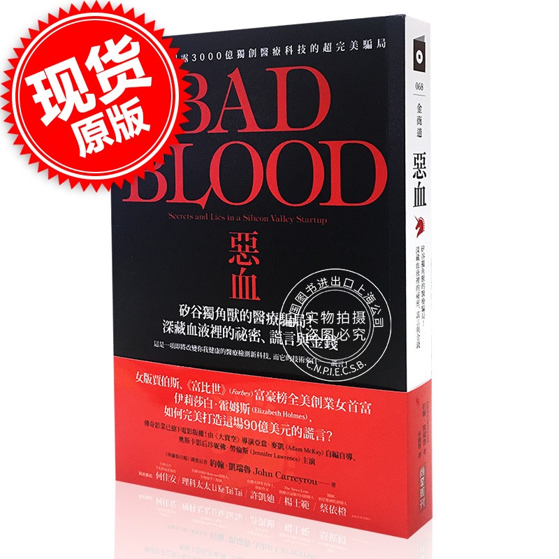 现货 台版 坏血 恶血：硅谷独角兽的医疗骗局！ BAD BLOOD 深藏血液裡的祕密、謊言