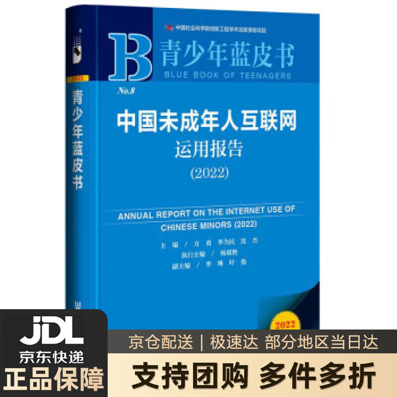 【 送货上门】青少年蓝皮书：中国未成年人互联网运用报告（2022）