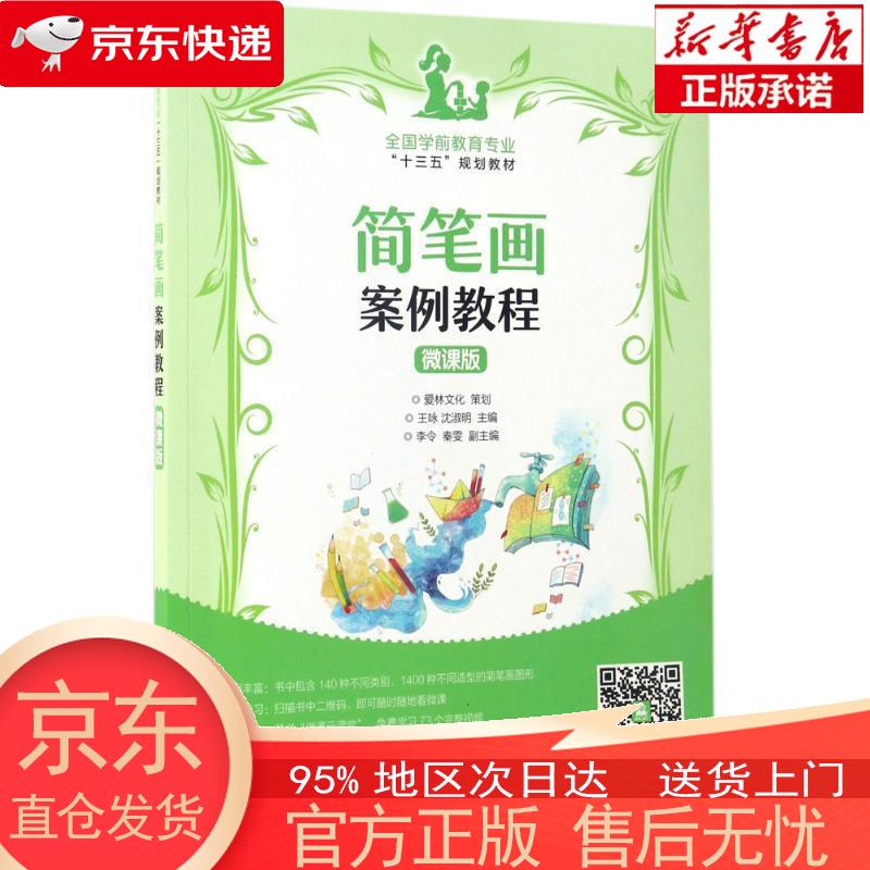 简笔画案例教程 微课版 王咏,沈淑明 著 人民邮电出版社
