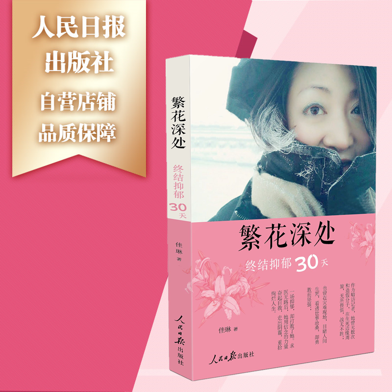 《繁花深处：30天终结抑郁》人民日报出版社