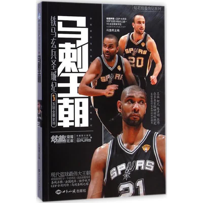 钻石超星传记系列:马刺王朝 冯逸明【书】