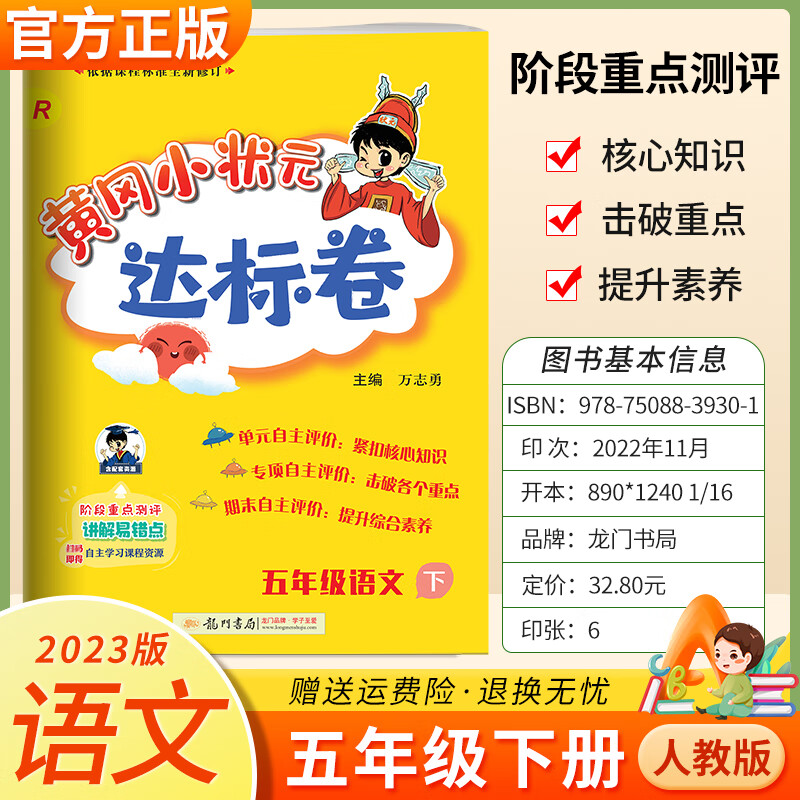 2023春黄冈小状元达标卷五年级下册 语文 人教版