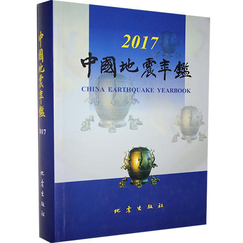 中国地震年鉴:2017:2017 科学与自然9787502850333