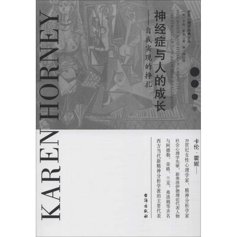 神经症与人的成长——自我实现的挣扎