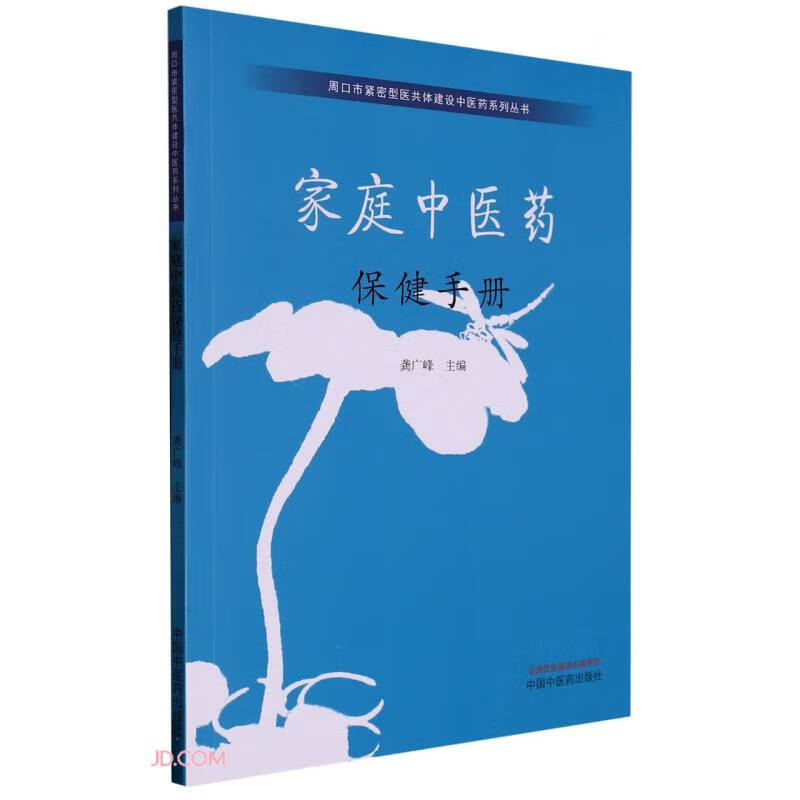 家庭中医药保健手册/周口市紧密型医共体建设中医药系列丛书