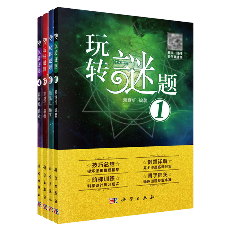 【套装4本】玩转谜题.1+玩转谜题.2+玩转谜题.3+玩转谜题.4 数独谜题系列丛书 科学出版社