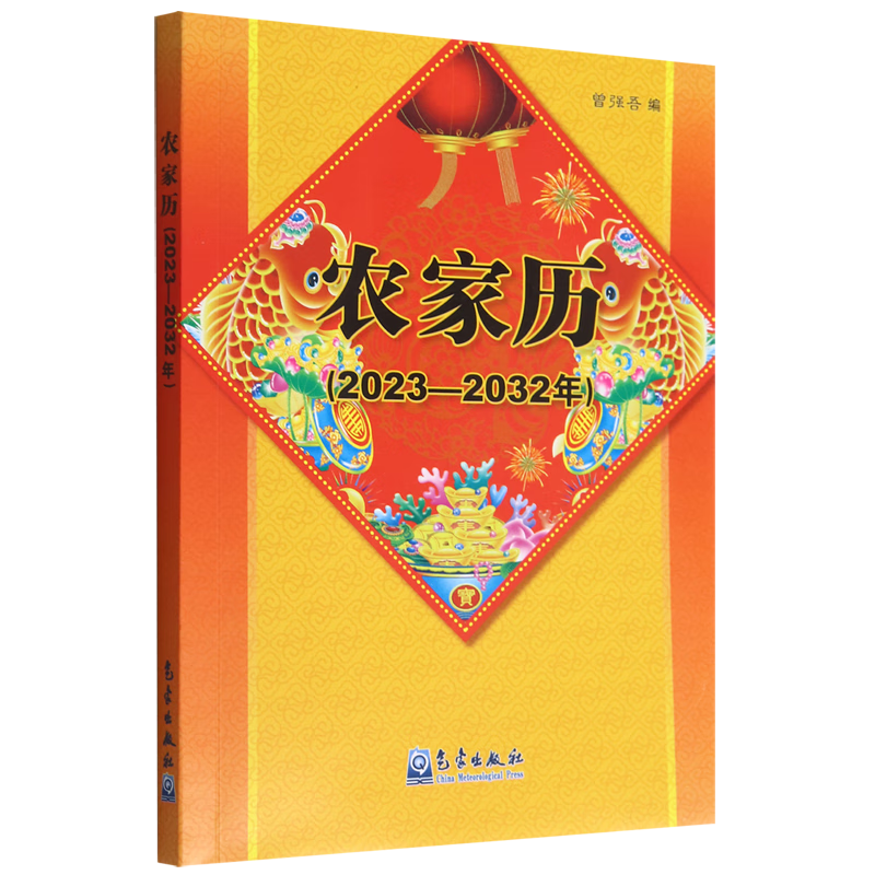 农家历(2023-2032年)