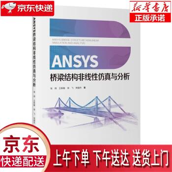 【新华畅销图书】ANSYS桥梁结构非线性仿真与分析 张岗 人民交通出版社股份有限公司