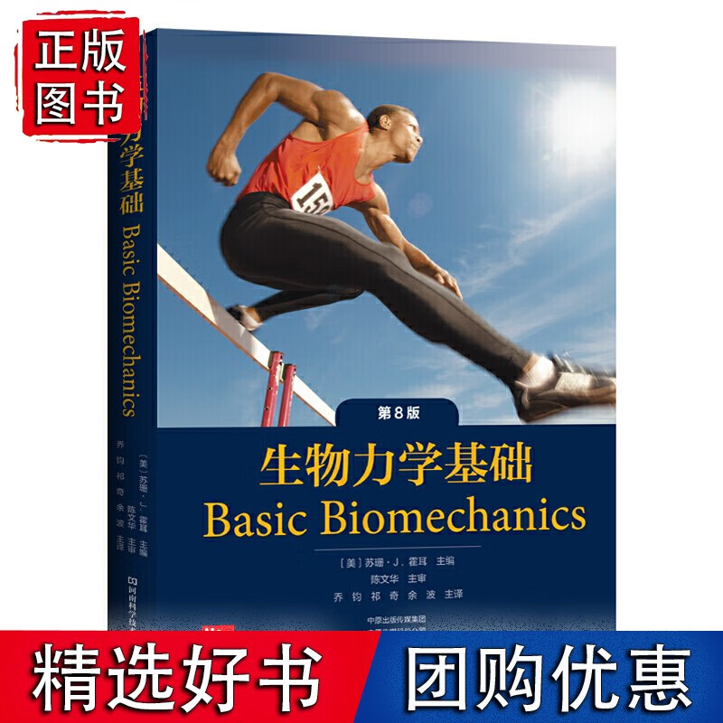 生物力学基础：第8版
