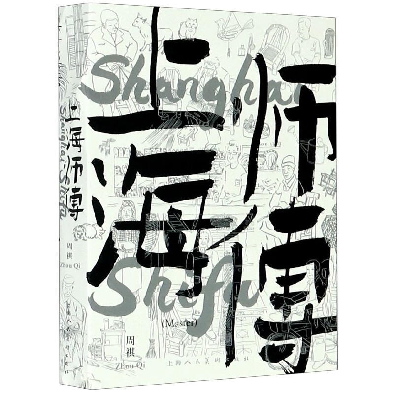 上海师傅(汉文英文)